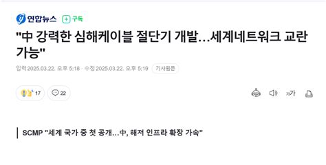 中 강력한 심해케이블 절단기 개발…세계네트워크 교란 가능 포텐 터짐 최신순 에펨코리아