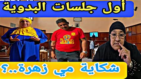 🚨عاااجل أول جلسةنعيمةالبدوية 📢شكاية مي زهرة😱فتيحةالقروية بناتمي
