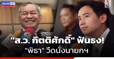 ส ว กิตติศักดิ์ ฟันธง พิธา ชวดเก้าอี้นายกฯ เย้ย มี ส ว หนุนไม่เกิน 5 คน