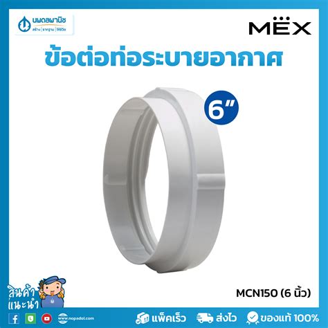 Mex ข้อต่อท่อระบายอากาศ สำหรับเครื่องดูดควัน ขนาด 5 6 นิ้ว สีขาว ข้อต่อท่อลม ข้อต่อท่อนำ