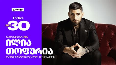 ილია თოფურია • Forbes Georgia
