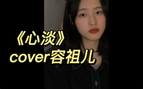 从分手到心淡需要多久翻唱cover容祖儿 徐且慢 徐且慢 哔哩哔哩视频