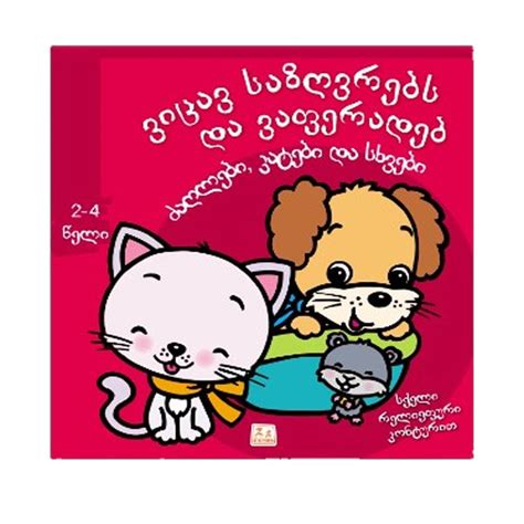 ვიცავ საზღვრებს და ვაფერადებ საყვარელი ცხოველები