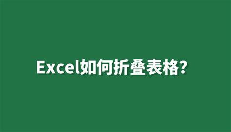 Excel如何折叠表格？ 知乎