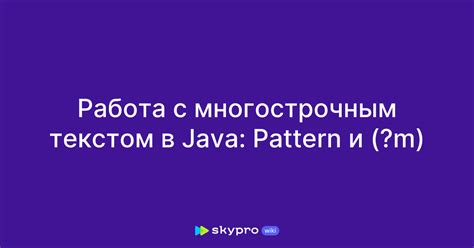 Работа с многострочным текстом в java pattern и m