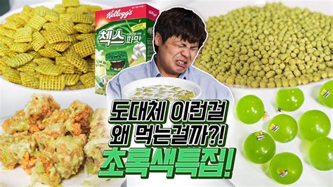 도대체 이런걸 무슨맛에 먹는걸까 첵스파맛 조릿대환 와사비치킨 청포도젤리 리뷰 Youtube
