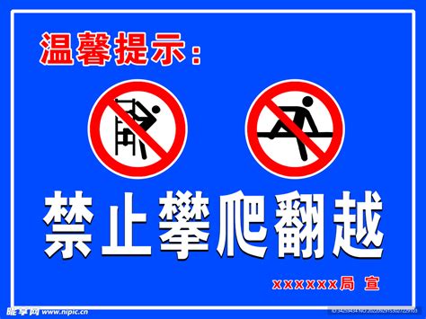 禁止攀爬翻越 温馨提示设计图 PSD分层素材 PSD分层素材 设计图库 昵图网nipic