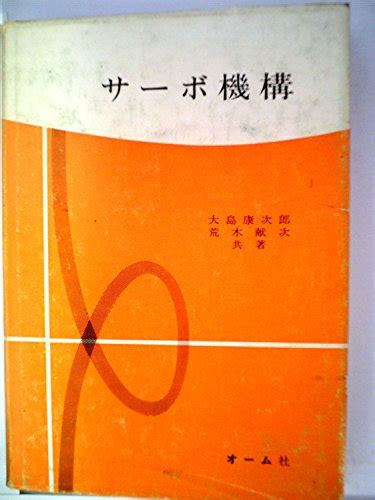 『サーボ機構 1965年』｜感想・レビュー 読書メーター