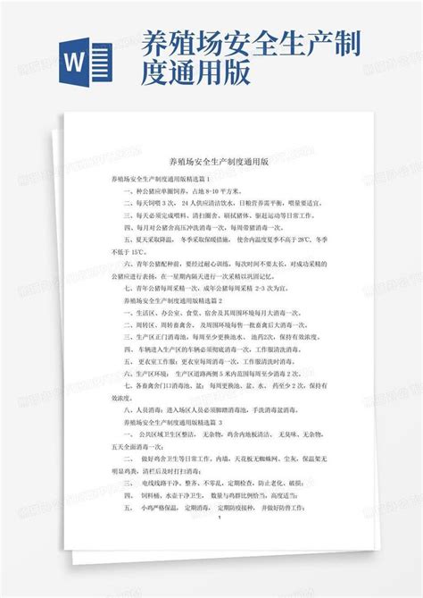 养殖场安全生产制度通用版word模板下载编号lvmwxpvo熊猫办公