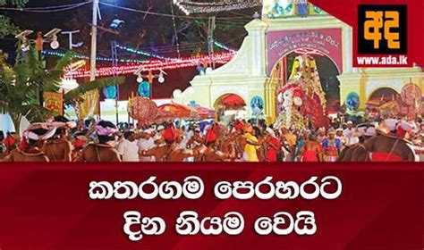කතරගම පෙරහරට දින නියම වෙයි Ada Online