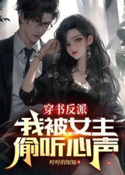Review Xuyên Thư Nhân Vật Phản Diện Ta Bị Nữ Chính Nghe Lén Tiếng Lòng