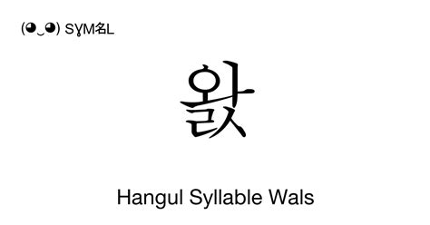 왌 Hangul Syllable Wals Unicode Number U C C Symbol Meaning Copy Paste SYMBL