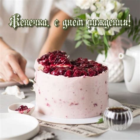 Женечка с днём рождения
