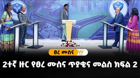 2ተኛ ዙር የፀረ ሙስና ጥያቄና መልስ ክፍል 2 Youtube