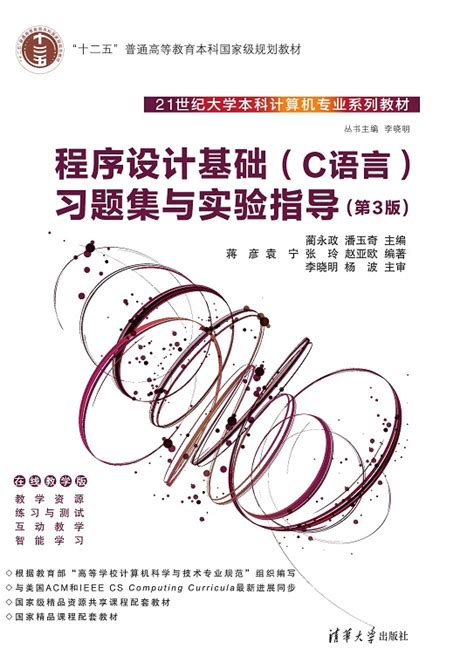 清华大学出版社 图书详情 程序设计基础C语言习题集与实验指导第 版