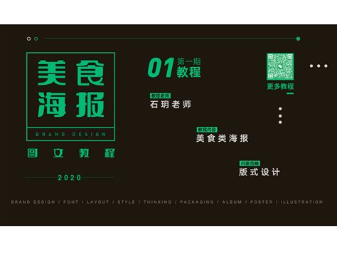 美食海报 设计教程 石玥 站酷ZCOOL