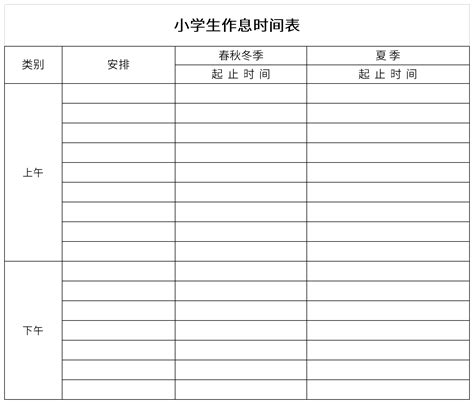 小学作息表模板 作息表模板 第2页 大山谷图库