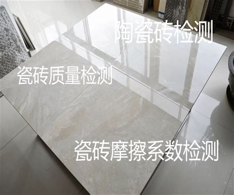 陶瓷地砖平整度检测 瓷砖放射性检测 佛山华谨建材检测服务中心