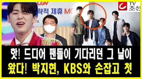 핫 드디어 팬들이 기다리던 그 날이 왔다 박지현 Kbs와 손잡고 첫 단독 예능 출연 확정 Tv조선 충격적 반응 배신했냐top7도 박지현을 등지고