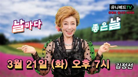 김정선의날마다좋은날 149회 야 춘분이다 YouTube