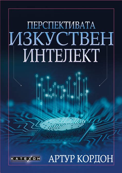 Перспективата изкуствен интелект Жената днес