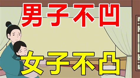 “男凹女凸，不寡就孤”说得真的有道理吗？快来看看吧【诸子国学】 Youtube