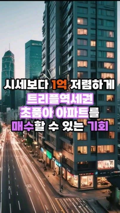 시세보다 1억 저렴한 금액으로 트리플역세권 초품아 아파트를 매수할 수 있는 기회 Youtube