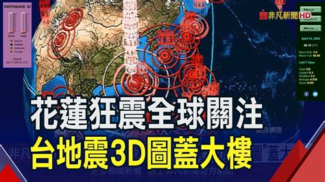 花蓮狂震台灣地震3d圖蓋另類101對台捐款破3千萬 日準備好了隨時支援｜非凡財經新聞｜20240423 Youtube