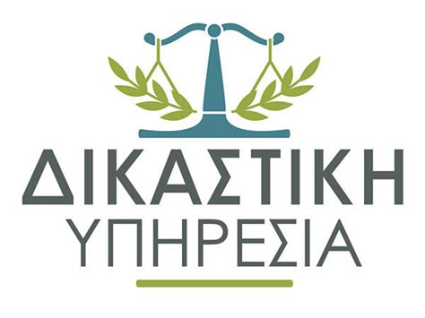 Ανακοίνωση Ανωτάτου Δικαστικού Συμβουλίου Προκήρυξη θέσεων στη Δικαστική Υπηρεσία ΔΙΚΑΙΟΣΥΝΗ