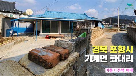 신바람 오늘의 매물 인터넷 주소창에 집파고com 입력해주세요 포항시 기게면 화대리 미등기주택 매매 시골집매매 농가주택매매 전원주택부지 매매 Youtube