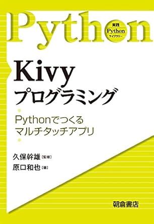 Kivyプログラミング Pythonで作るマルチタッチアプリ 実践Pythonライブラリー 原口 和也 Amazon com au Books