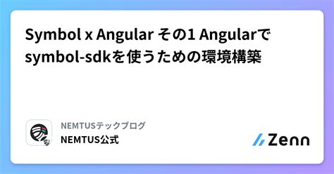 Symbol X Angular その1 Angularでsymbol Sdkを使うための環境構築