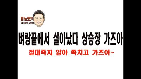 비트코인 실시간 벼랑 끝에서 살아났다 상승장 가즈아 절대 죽지않아 마코 비트코인 리플 이더리움 마동석코인 비트코인가이드 Bitcoin 나스닥 선물거래 마진