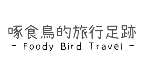【台北東區】塔可老爹 Twinkeyz Tacos 附菜單－墨西哥餐廳 近國父紀念館站 啄食鳥的旅行足跡