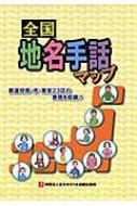 全国地名手話マップ 都道府県市東京23区の表現を収録 米山ともこ HMV BOOKS online 9784915675980