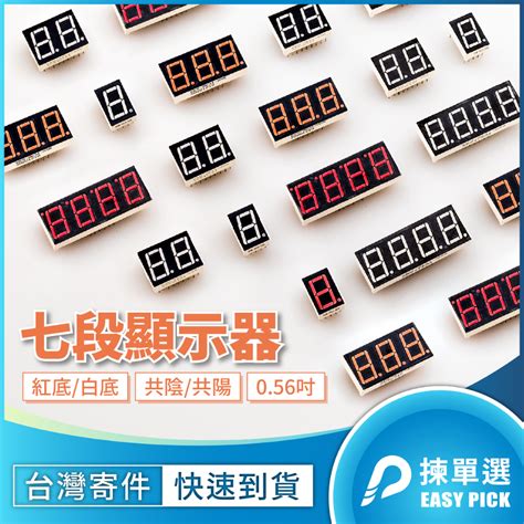 七段顯示器 7段 數字顯示器 紅膠 白膠 紅字 共陰 共陽 顯示器 電子電路 專題製作 蝦皮購物