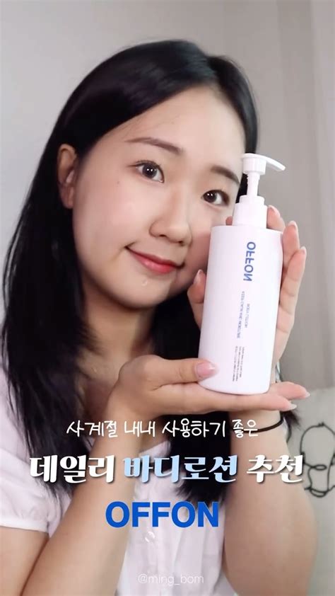 밍봄 제품제공 Offonofficial 바디로션 유목민이였는데 요 오프온 제품 써보고 완전 정착했잖아요🙊 특히나 맘에 들었던 부분은 흡수가 빨라서 바로 옷 입어도