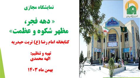 نمایشگاه مجازی کتاب «دهه فجر، مظهر شکوه و عظمت به مناسبت ایام الله دهه فجر انقلاب اسلامی از