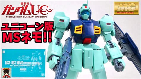 レアキット！色最高です【機動戦士ガンダムuc】mg 1100 Msa 003 ネモ ユニコーンカラーver ヲタファのガンプラレビュー Mg Nemo Unicorn Color