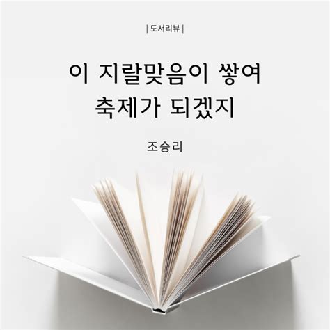 이 지랄맞음이 쌓여 축제가 되겠지 조승리 에세이 네이버 블로그