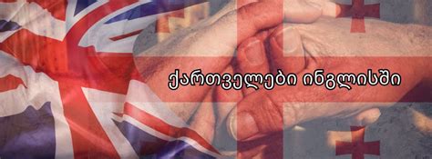 ქართველები ინგლისში