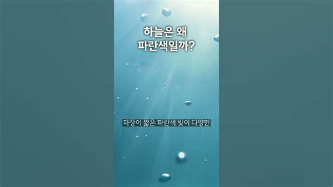 하늘은 왜 파란색일까 Youtube