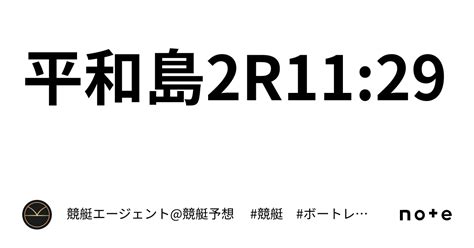 平和島2r1129｜💃🏻🕺🏼⚜️ 競艇エージェント競艇予想 ⚜️🕺🏼💃🏻 競艇 ボートレース予想