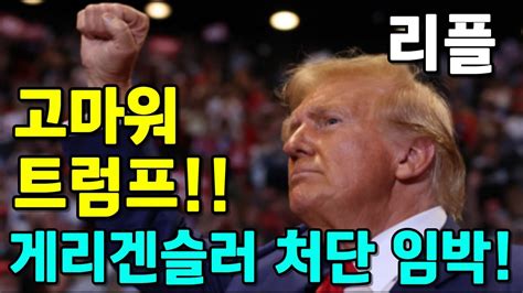 리플 일주일뒤 판세는 완벽하게 뒤집힌다 더이상 동전 가격은 볼 수 없게 될것 Youtube