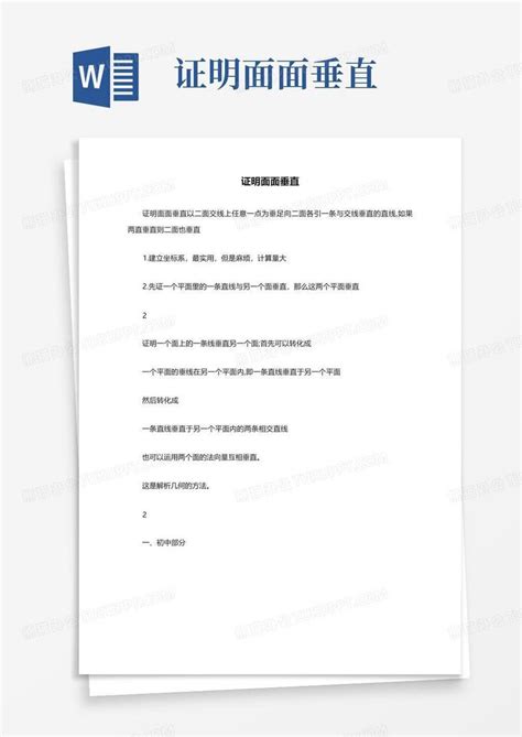 证明面面垂直Word模板下载 编号qpyxwzyp 熊猫办公