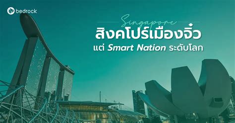 ดูงานท้องถิ่นดิจิทัลในสิงคโปร์เมืองจิ๋ว แต่ Smart Nation ระดับโลก Bedrock Analytics