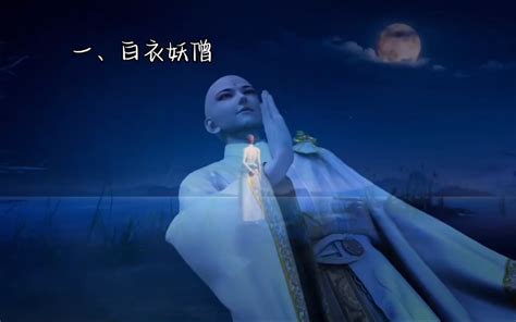 少歌系列人物白衣妖僧美惨强少主苏家第一高手 哔哩哔哩