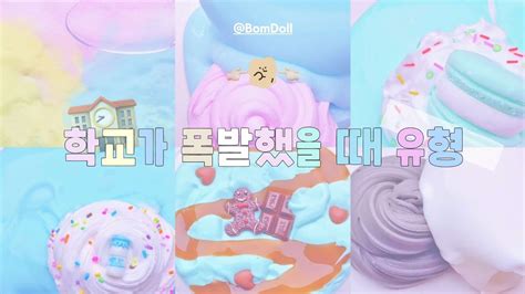 학교가 폭발했을 때 유형액괴시리즈시액대규모대시액유형 Youtube