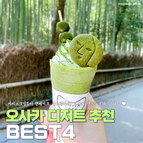 시사일본어 공식 인스타그램 오사카 여행 예정이신 분 손👋 오늘은 오사카로 여행 가는 분들을 위해 맛있는 디저트가 맛있는