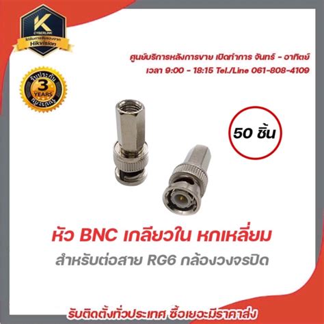 หัว Bnc เกลียวใน หกเหลี่ยม สำหรับต่อสาย Rg6 กล้องวงจรปิด แพ็ค 50ชิ้น